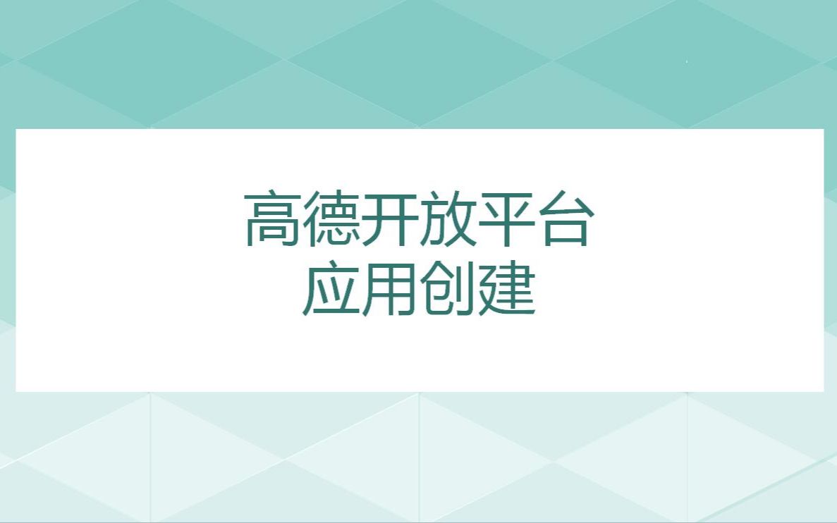 高德开放平台应用创建