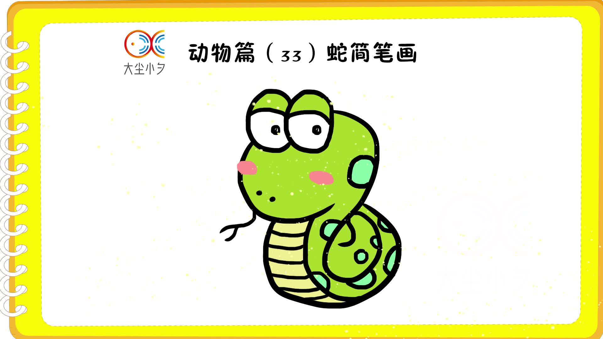 动物篇(33)蛇简笔画