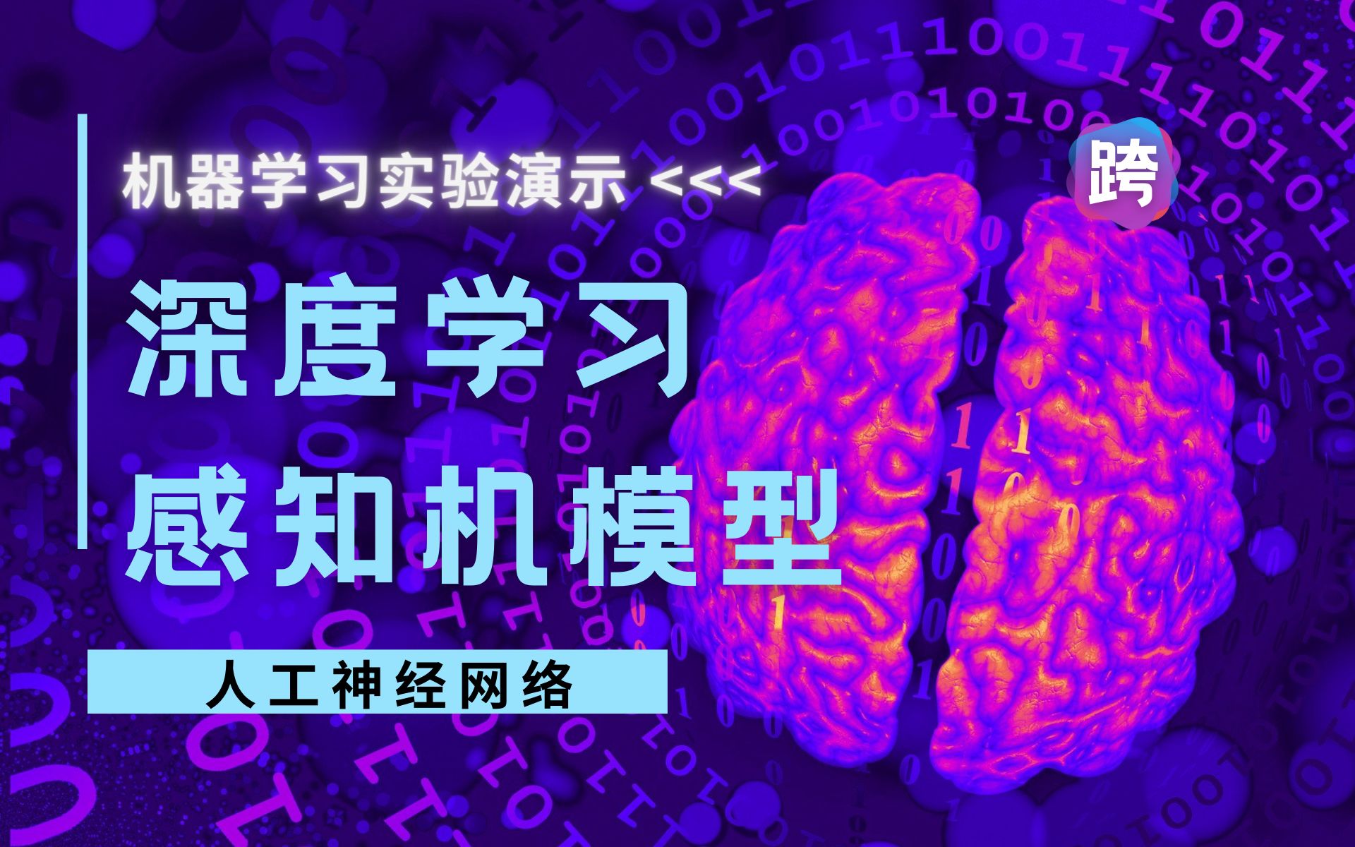 95. 深度学习感知机模型 - 机器学习实验演示