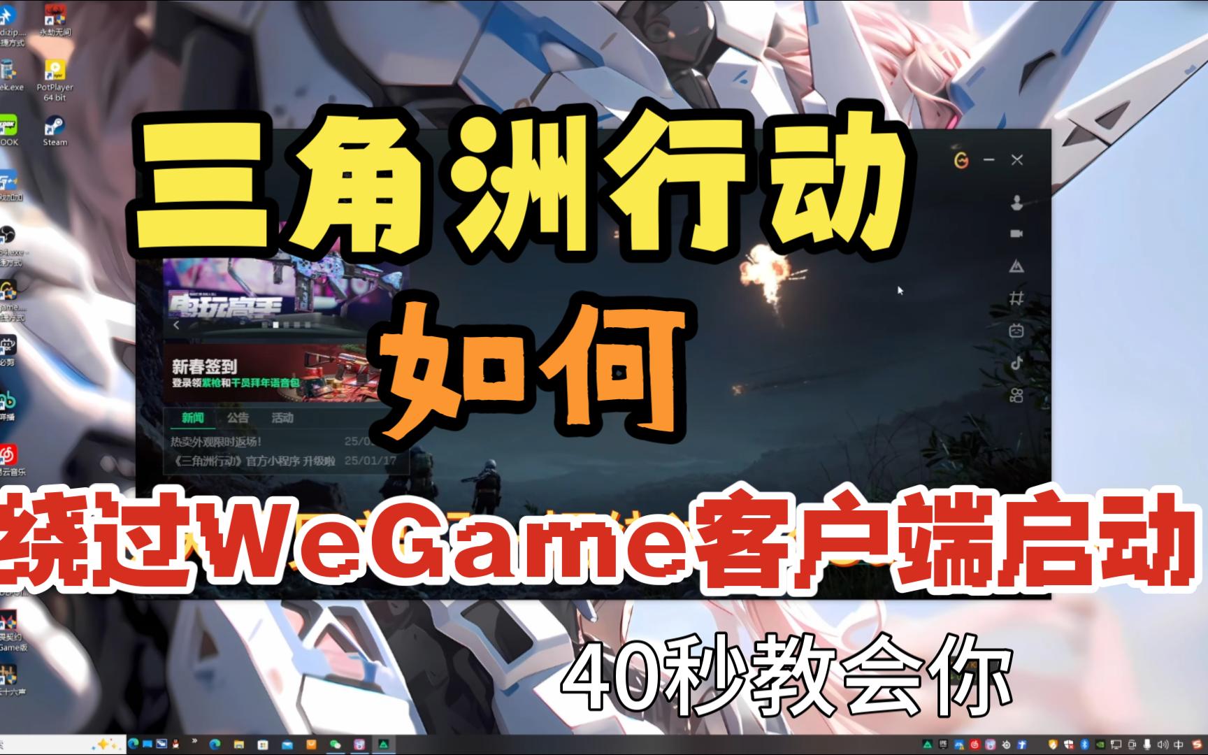 三角洲绕过WeGame启动游戏,直接用客户端启动!