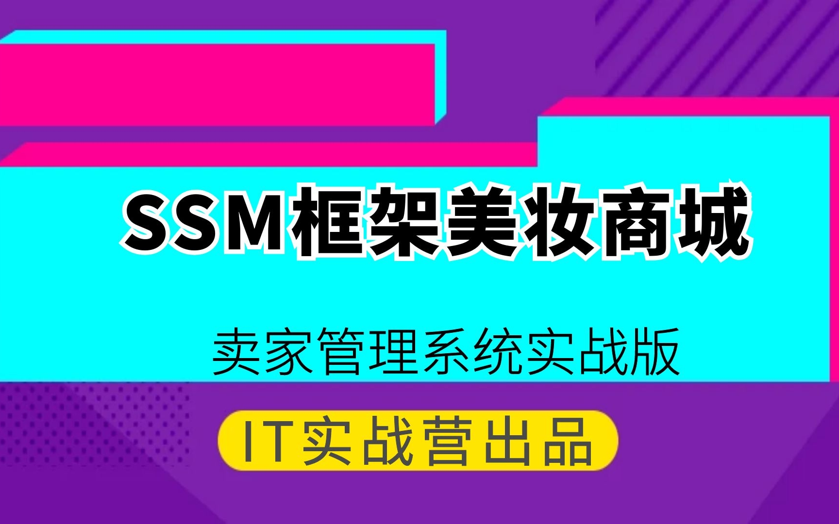 SSM框架实现的电商系统卖家后台计算机毕业设计课程设计java商城项目