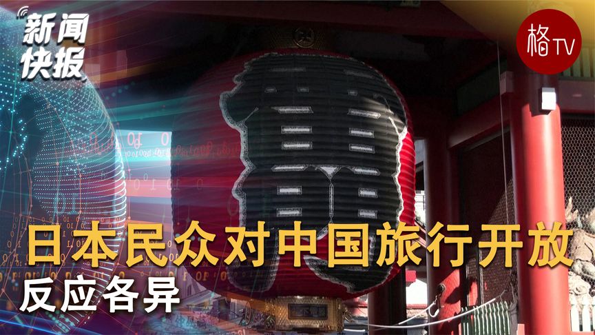 日本民众对中国旅行开放反应各异