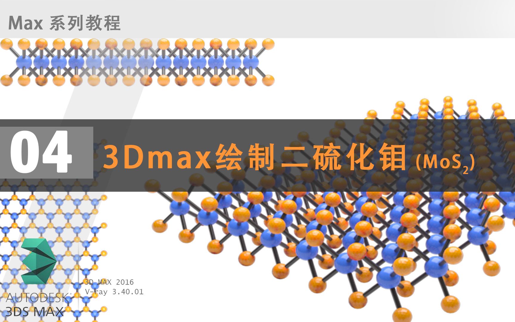 3Dmax绘制二硫化钼(MoS2)