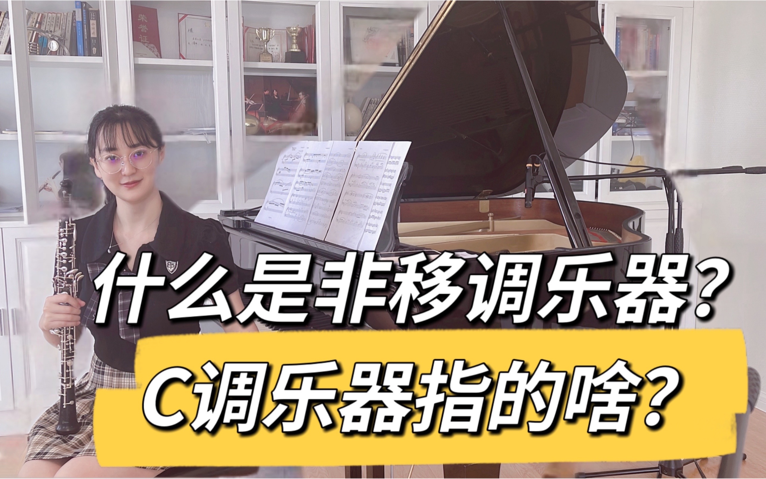 音乐知识小科普:非移调乐器是什么意思?双簧管小提琴长笛钢琴的谱子...