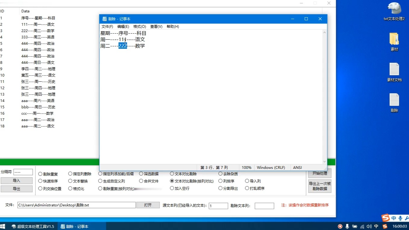 两个txt文本按列对比剔除指定列内容比对删除重复数据信息