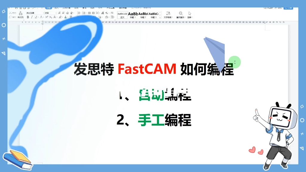 发思特FastCAM如何编程.MP4