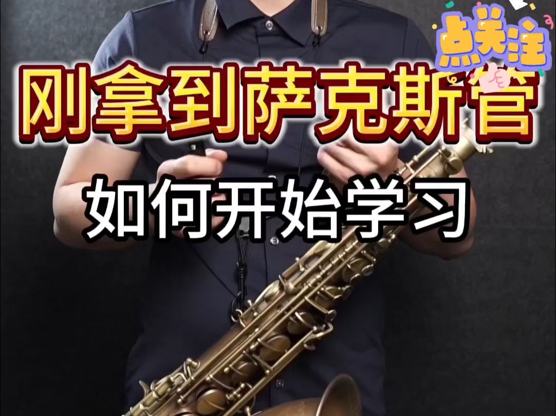 【萨克斯教学】刚拿到萨克斯管,如何开始学习?——小杨高端萨克斯(...