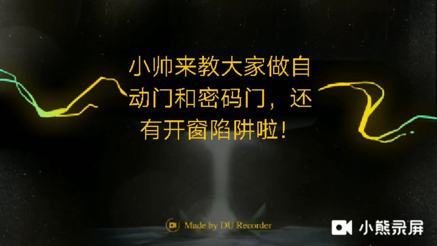 我教大家做自动门,密码门,开窗陷阱,可是做密码门时出了意外