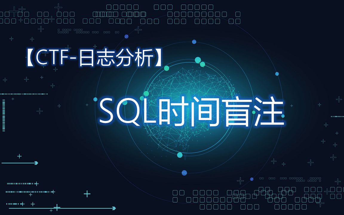 【CTF-日志分析】sql时间盲注
