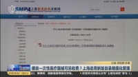 视频|哪些一次性医疗器械可另收费? 上海启用新版目录精细化管理