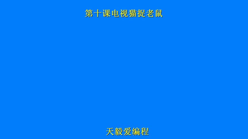 Scratch 少儿编程第十课电视盒猫捉老鼠