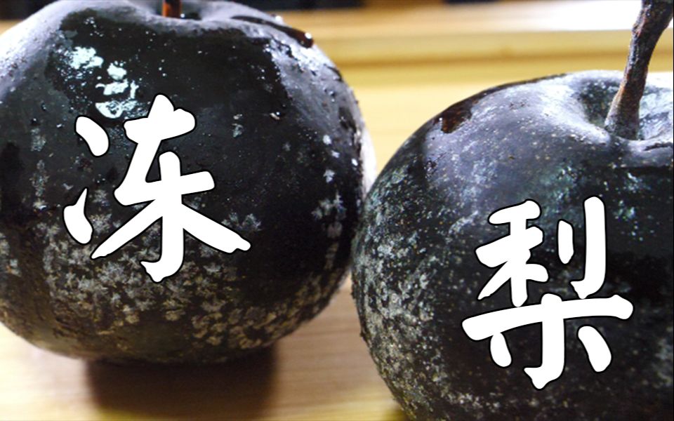 东北冻梨VS普通鲜梨,口感有啥区别?南方人表示没见过?