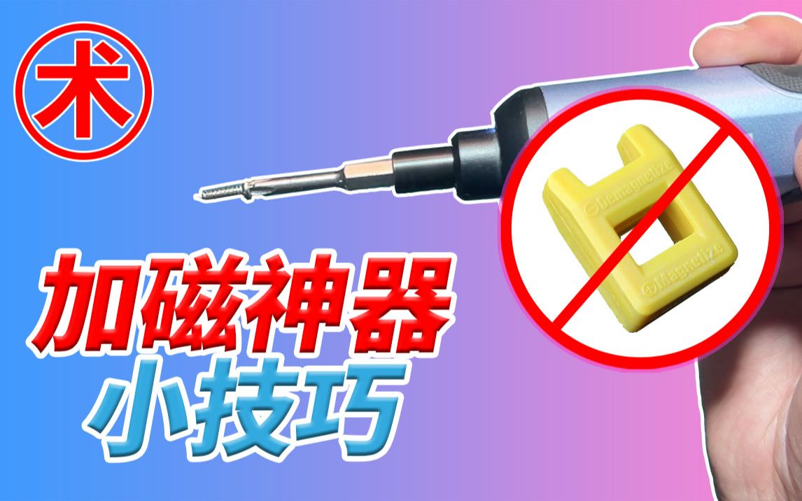 【加磁器diy】加磁器使用方法 螺丝起子没磁力怎么办?1个方法家家都...
