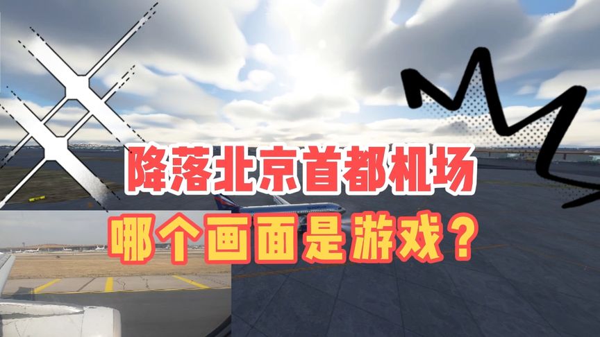 降落北京首都机场--微软模拟飞行对比真实画面
