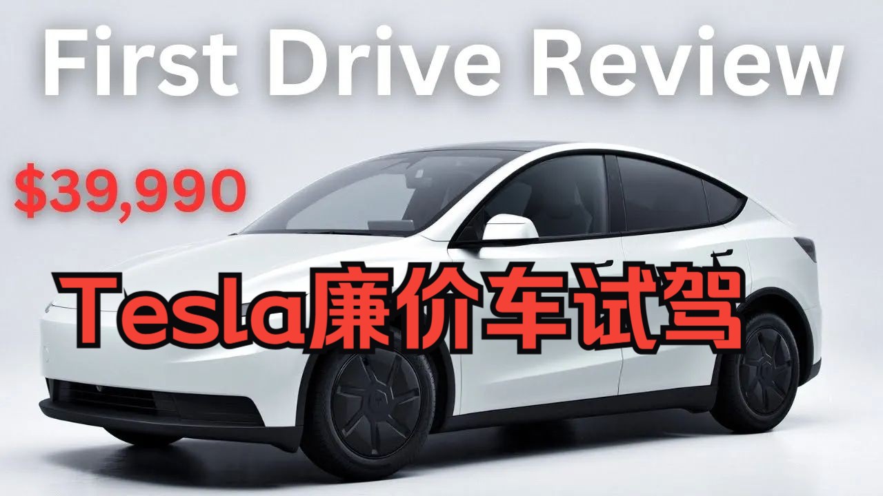 【中英】特斯拉新款Model Y/3标准版首发评测!值得买吗?