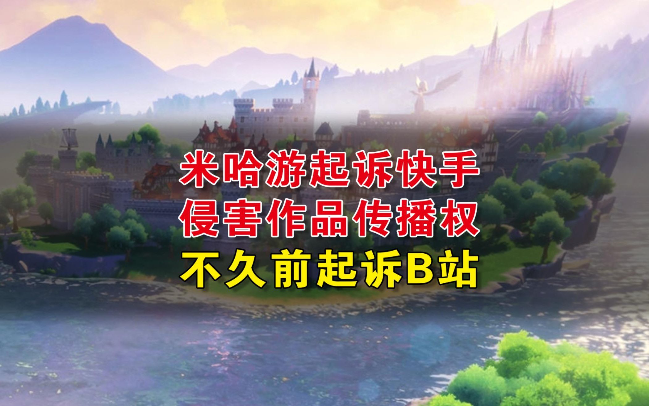 米哈游起诉快手侵害作品传播权 不久前起诉B站