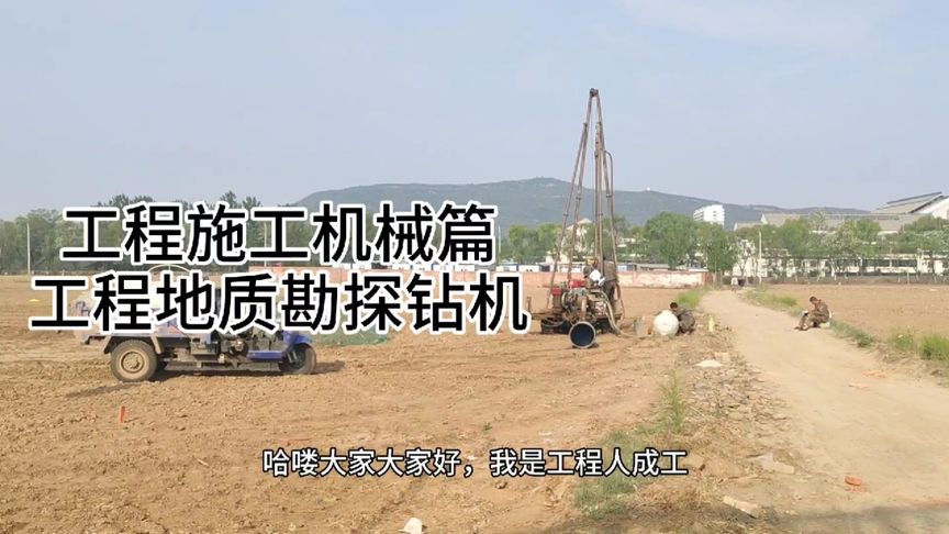 工程施工机械篇-工程地质勘探钻机。工程施工及设计前的地质依据