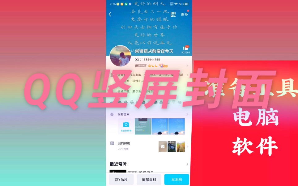 QQ封面如何设置长图片、竖屏名片设置教程