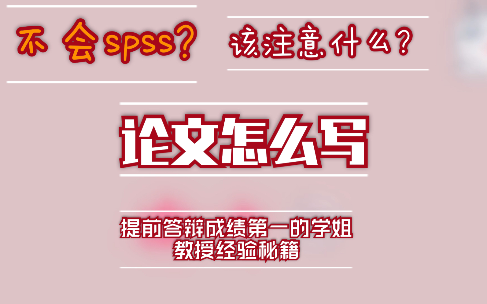 spss论文 纯干货|本科生毕业论文 普通学科...