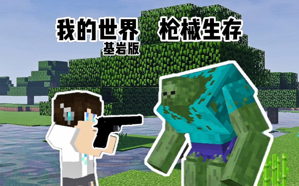 我的世界枪械模组生存35:突变僵尸是真的肉!枪都没办法