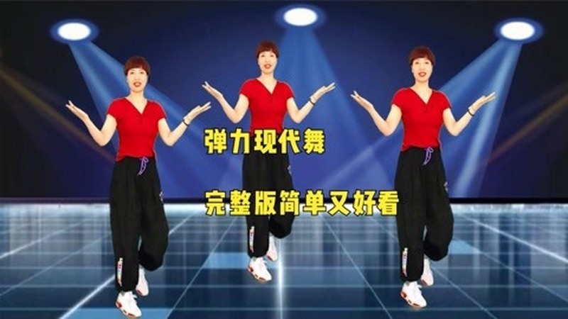 弹力流行舞,简单易学一看就会