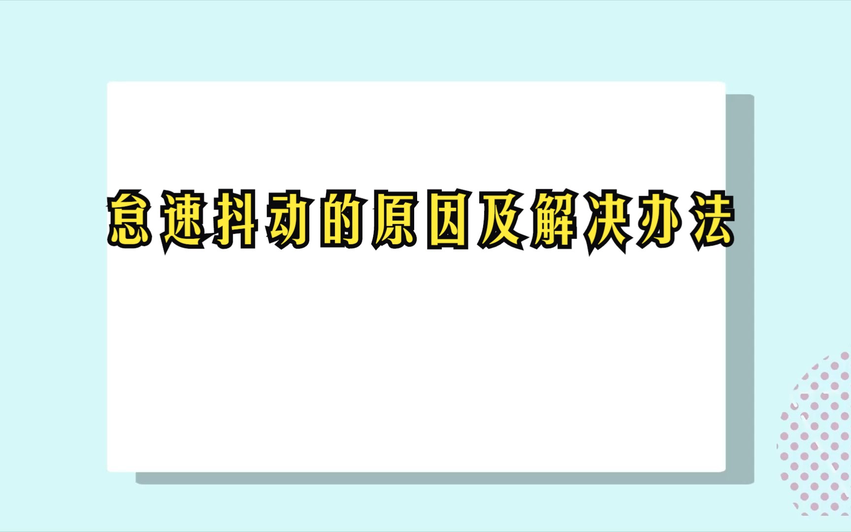怠速抖动的原因及解决办法