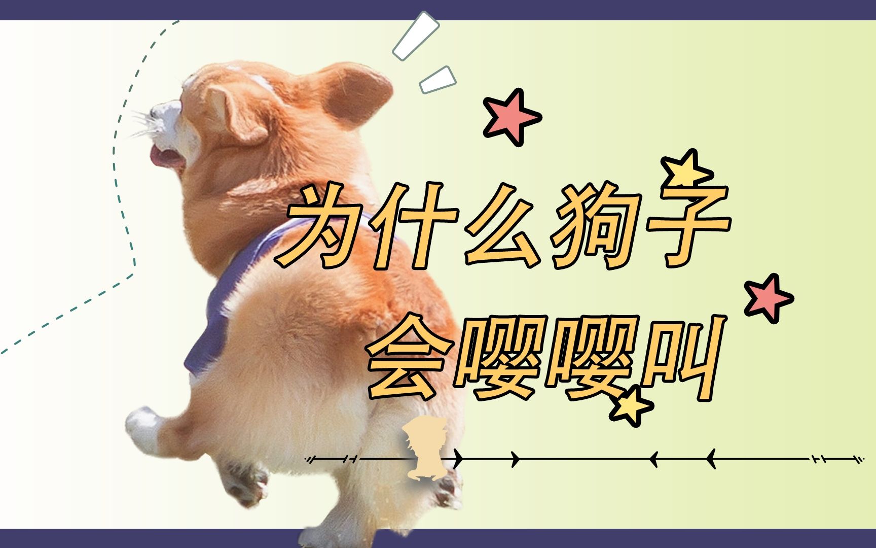 为啥狗子会嘤嘤叫