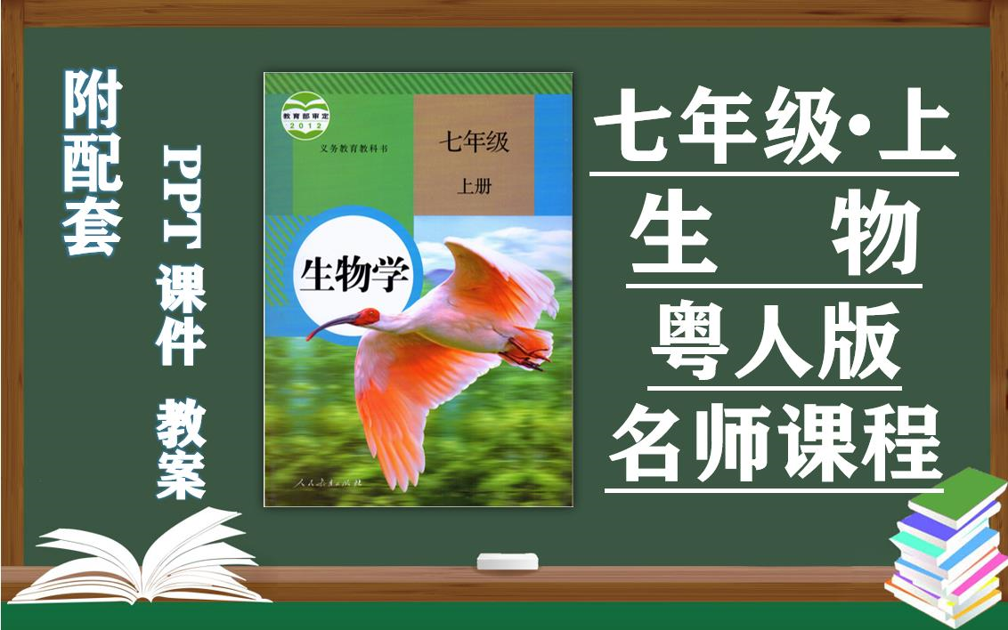 【初一生物】人教版七年级上册生物学名师同步课程,初中一年级生物...