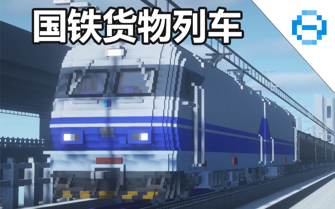 【Minecraft】在MC中体验国铁货列 申海国铁45312次前方展望POV