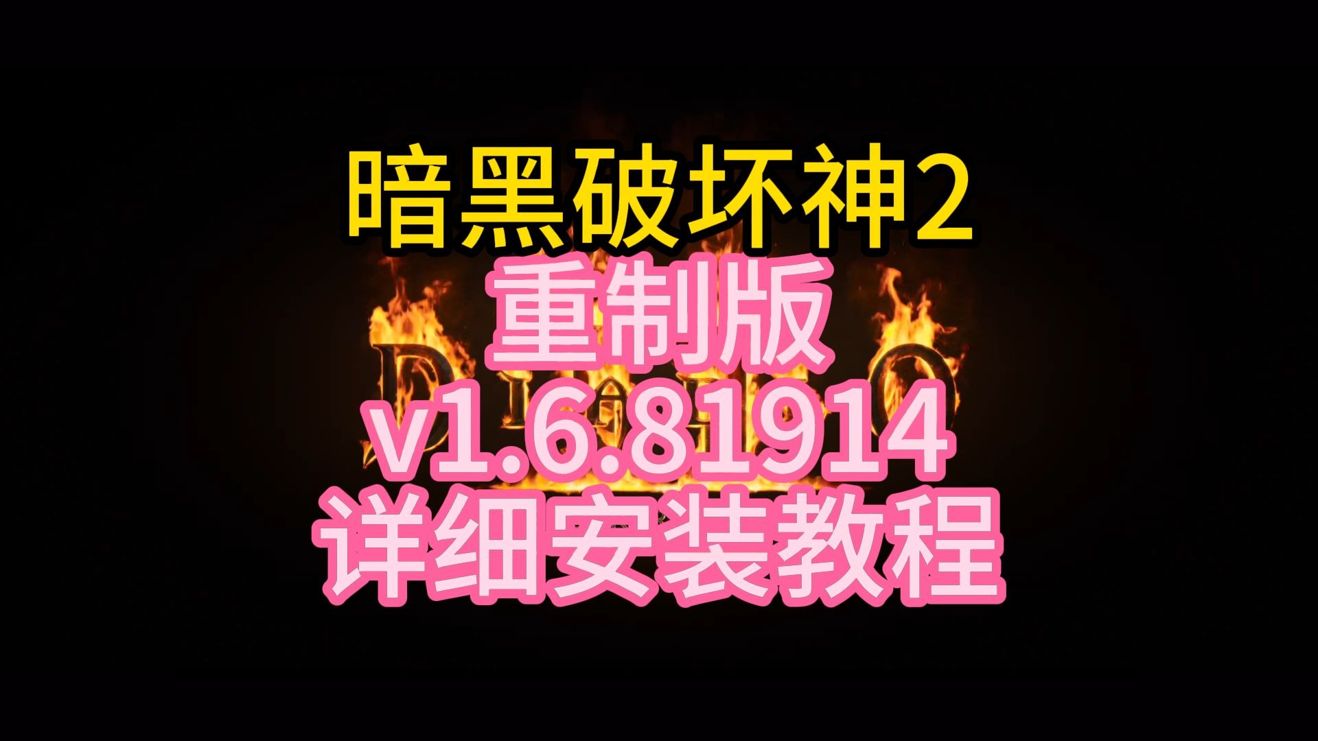 暗黑破坏神2重制版v1.6.81914 详细安装教程(下载链接在简介处)
