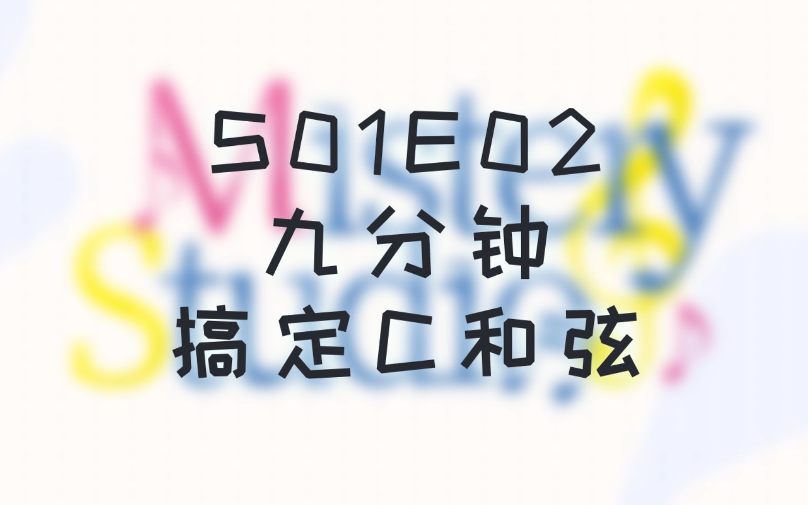 【S01E02】超详细!九分钟搞定C和弦!
