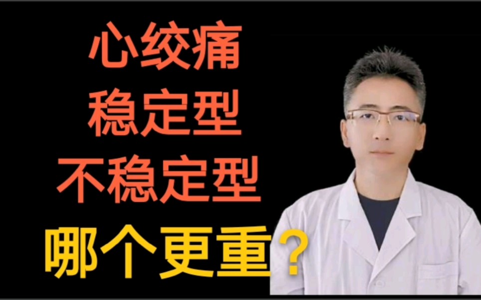 冠心病、心绞痛怎么 分轻重?稳定性、不稳定性,要分清