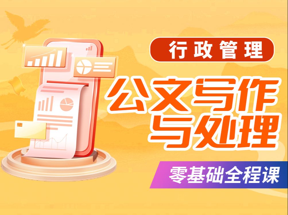【2024全新】自考/专升本行政管理 公文写作与处理 零基础精讲班【...