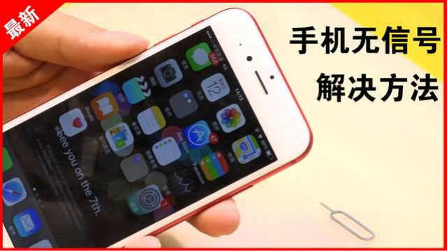 轻松解决iPhone手机没有信号的几个小技巧
