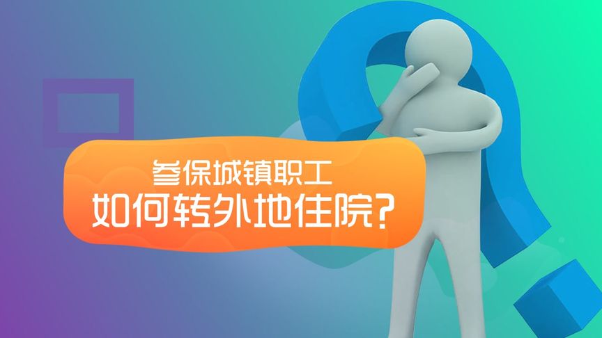 省会人社政策(2) | 如何办理转诊转院、异地就医手续?