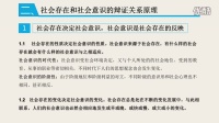 微课视频——社会存在决定社会意识