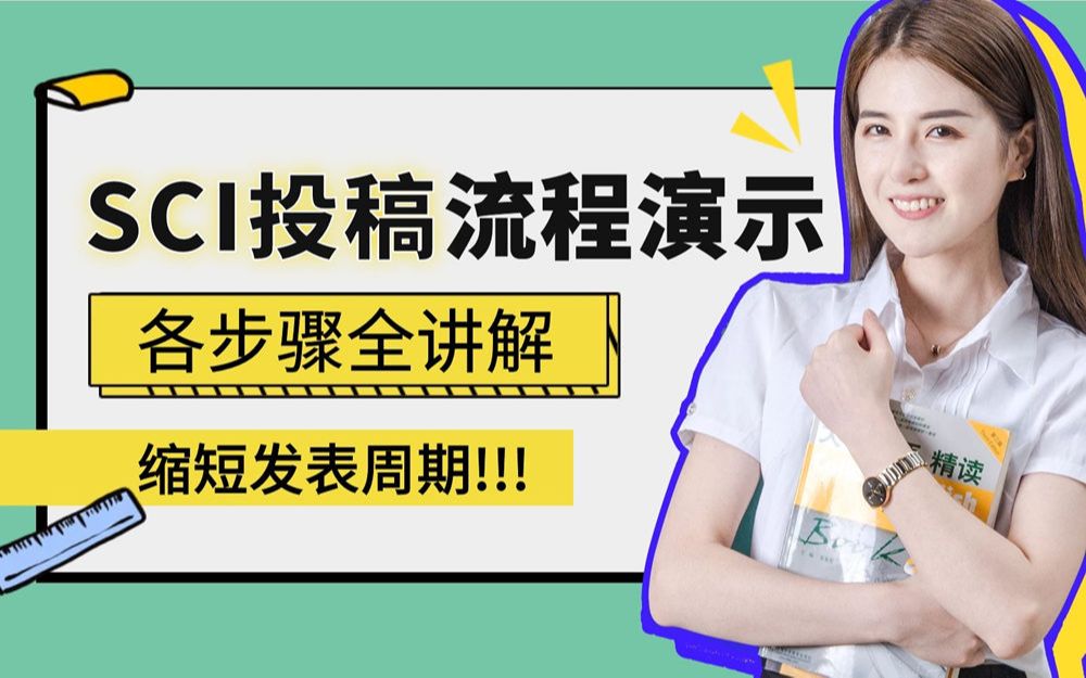 SCI投稿各步骤详解| 手把手演示投稿全流程,这样投稿,你的SCI中稿率...