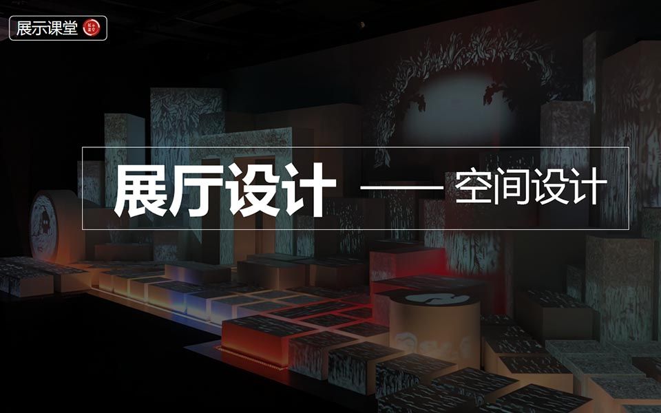 展厅设计 | 展馆空间设计交流 1