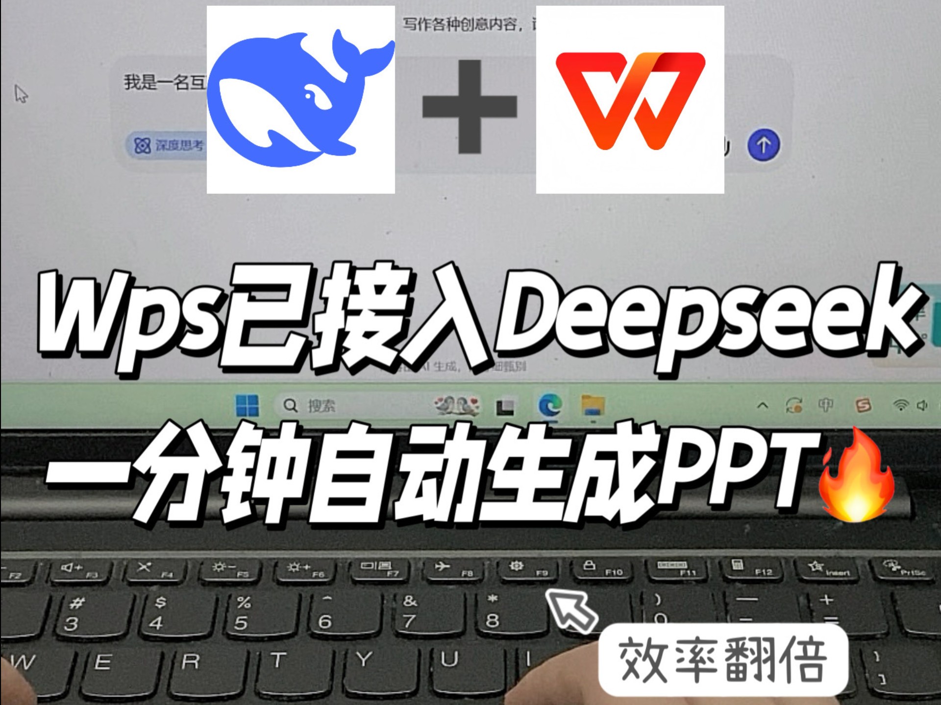 Wps已接入Deepseek!一分钟自动生成PPT,简单高效快来学