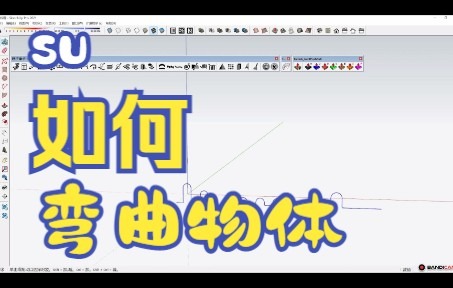 SU快速弯曲物体