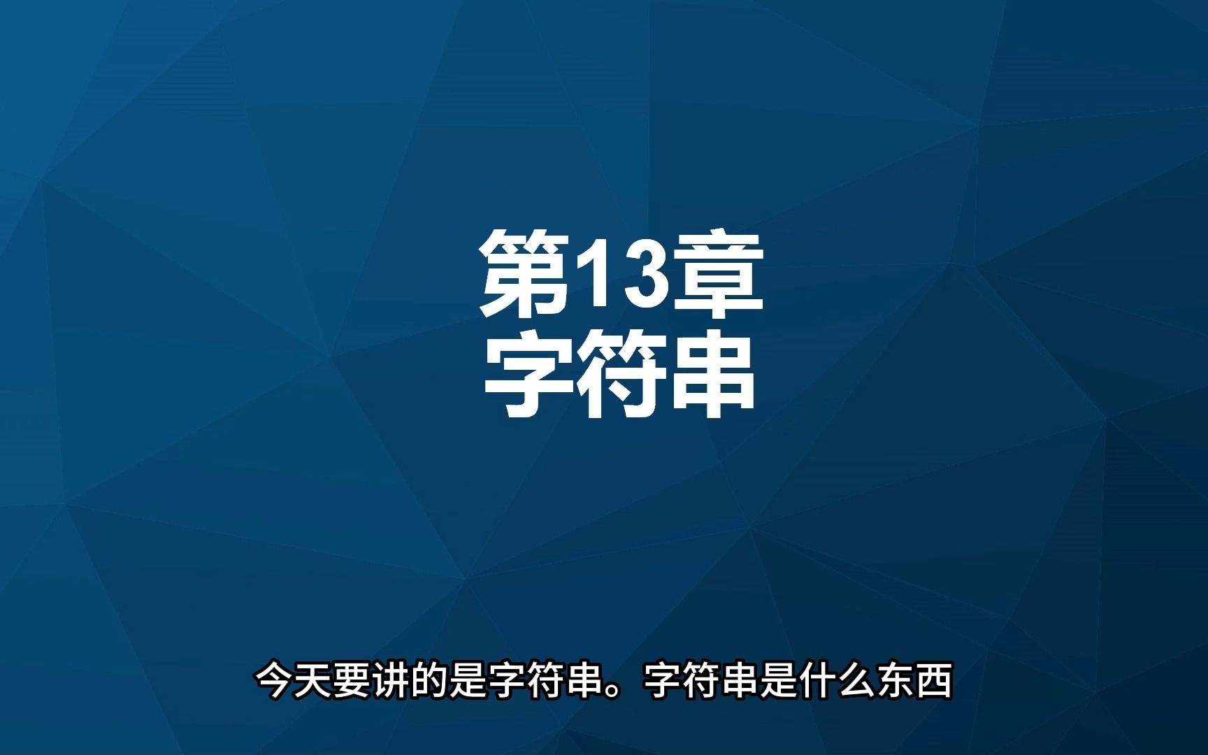 13.C++编程:字符串