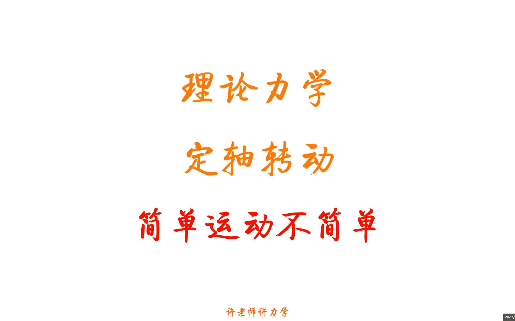 定轴转动,理论力学运动学解题技能积累