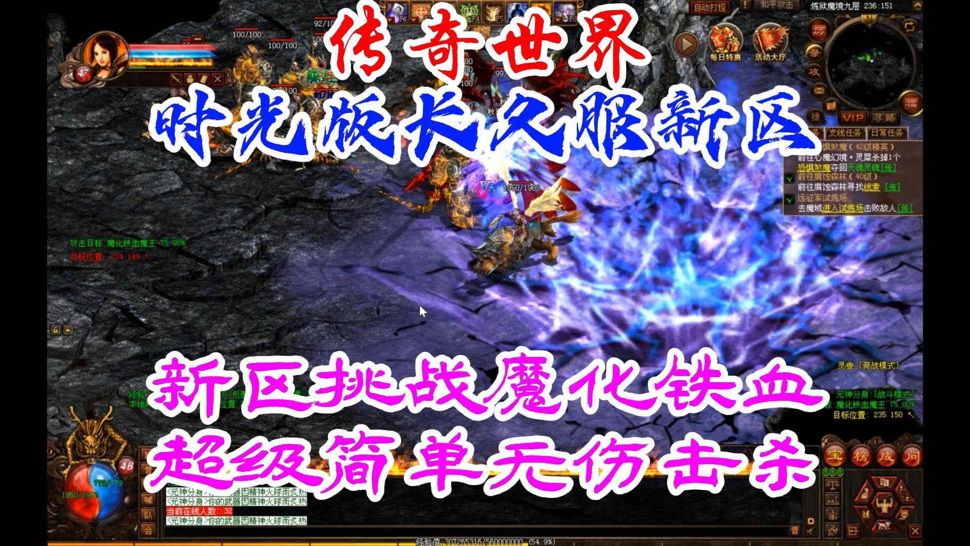 传奇世界:新区挑战魔化铁血、超简单无伤击杀