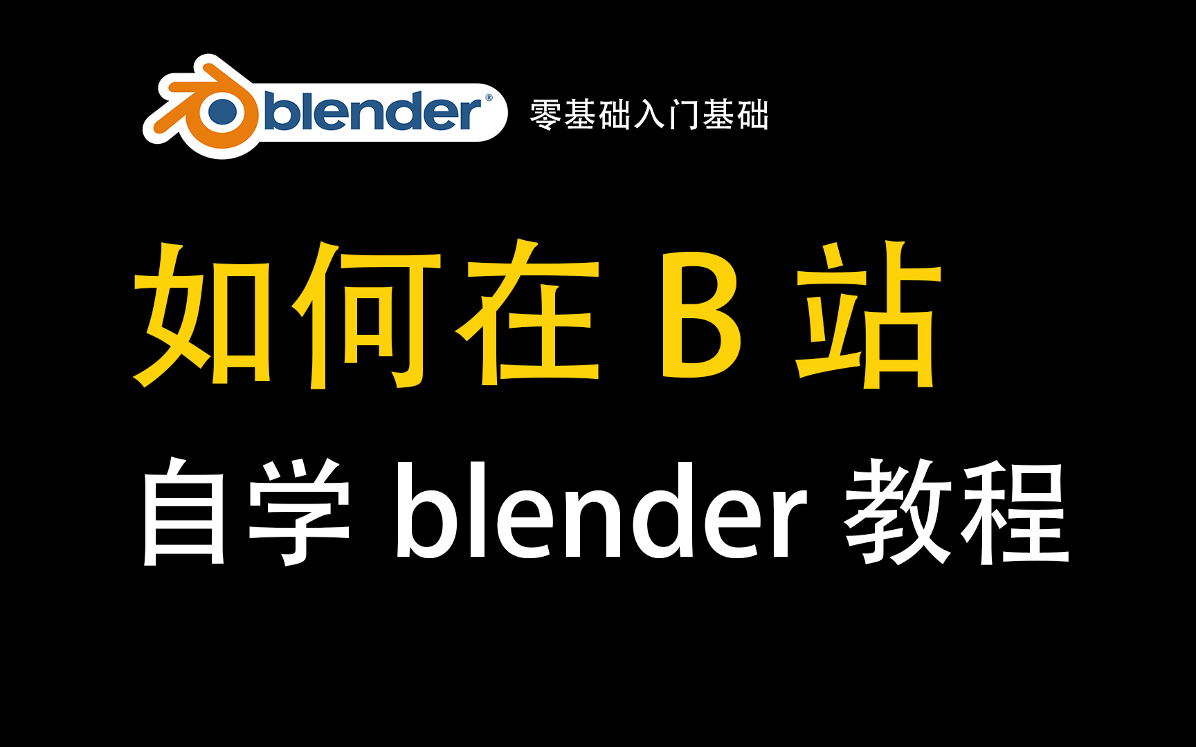 如何在B站自学Blender!最新新手基础操作建模教程