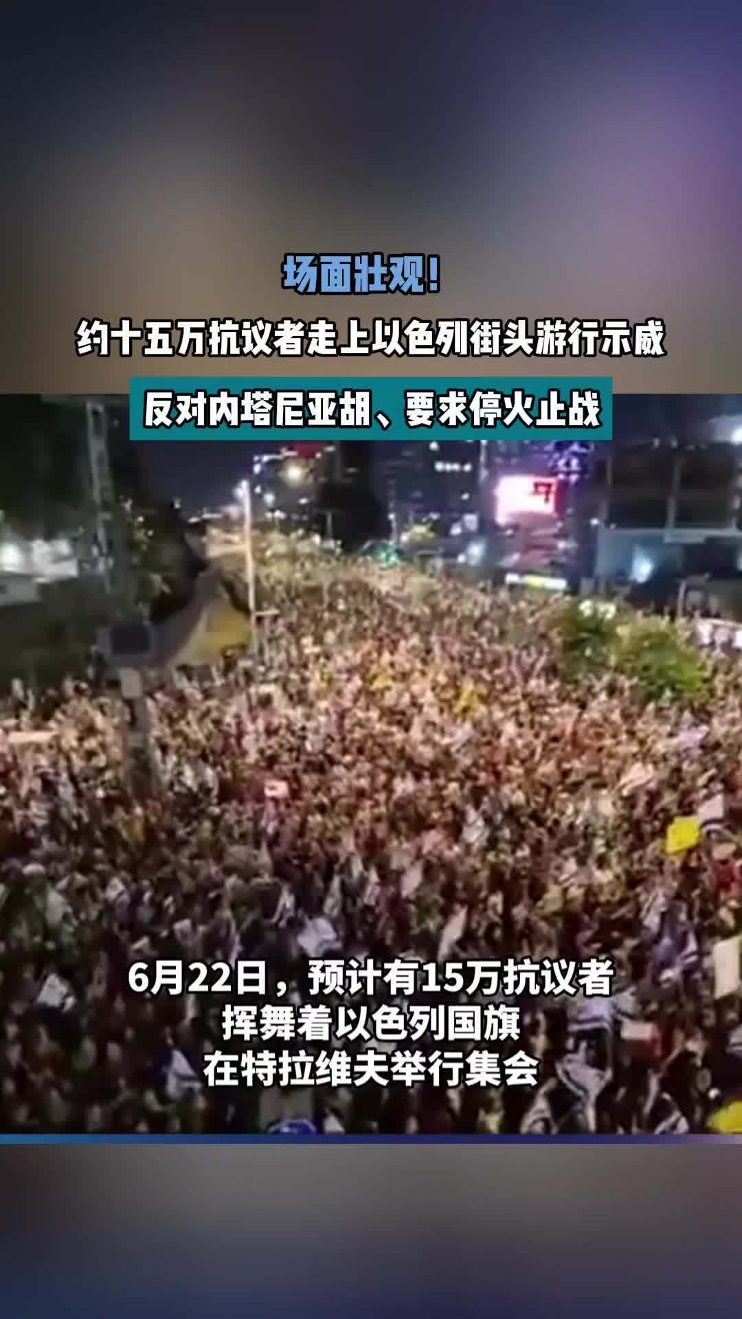 场面壮观!约十五万抗议者走上以色列街头游行示威