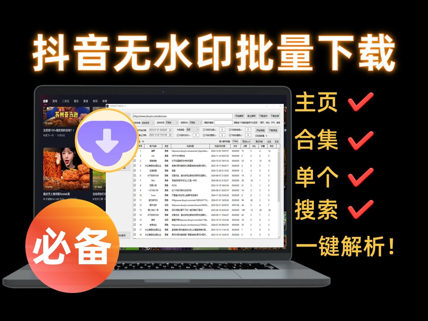 这也太拽了!抖音视频批量下载器,支持批量主页单项合集搜索等多种...