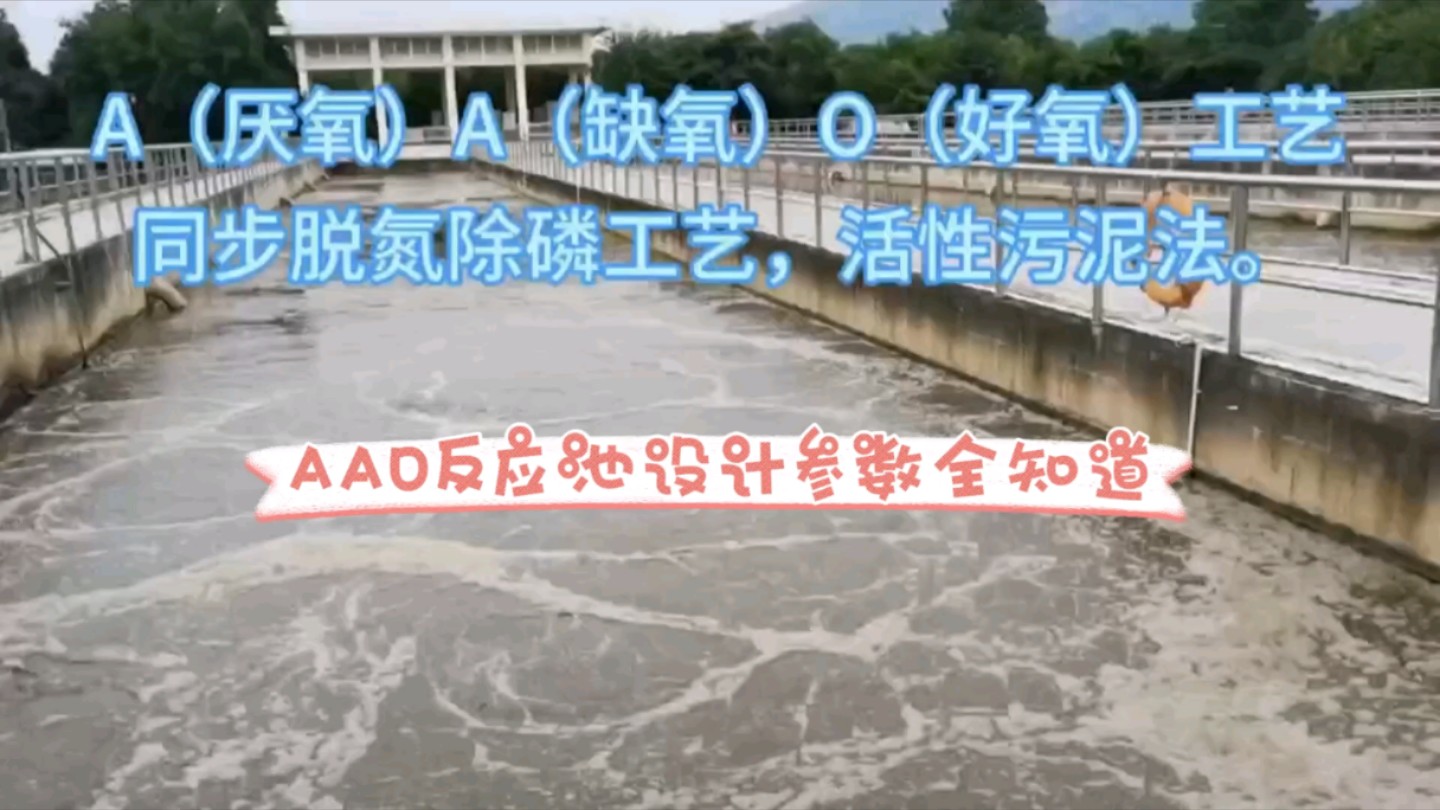 AAO厌氧缺氧好氧反应池设计参数,功能‖水力停留时间‖污泥回流‖...