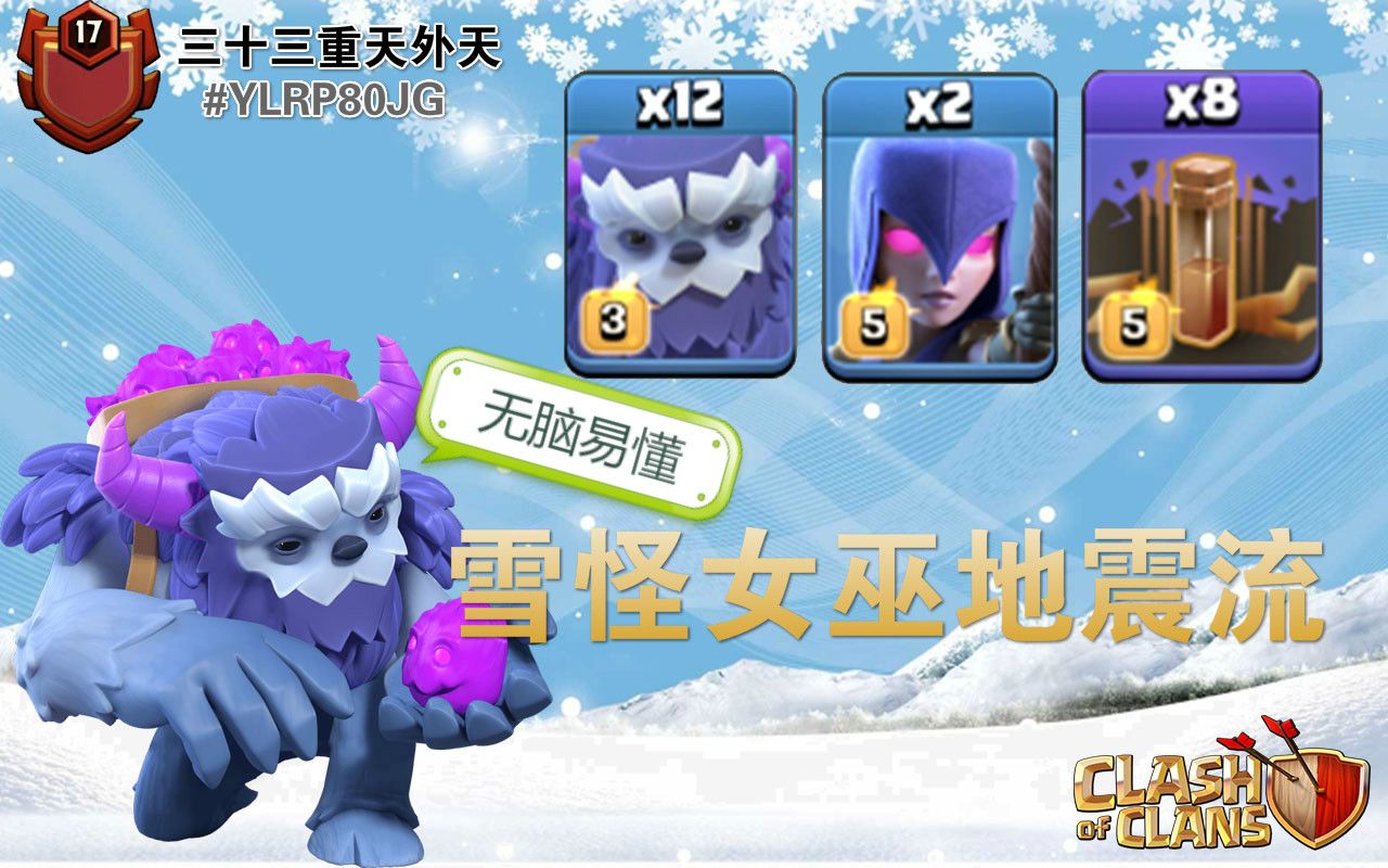#36【Fairy❥13本兵種讲解】雪怪女巫地震流,无脑易懂易上手+攻城...