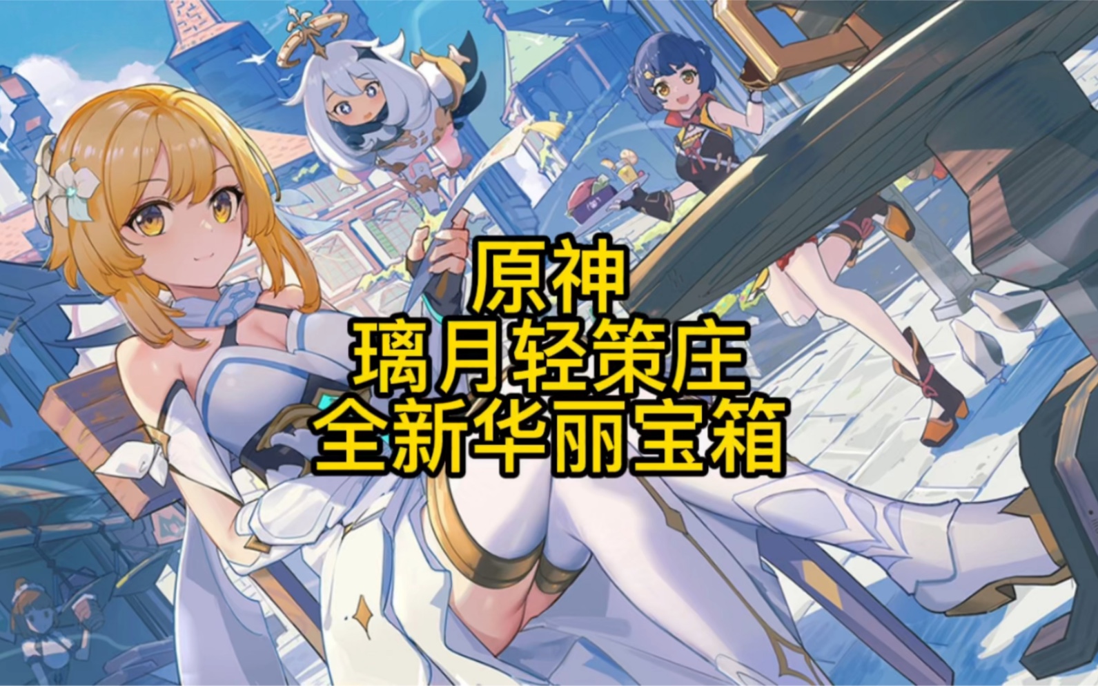 原神,璃月轻策庄最新华丽宝箱