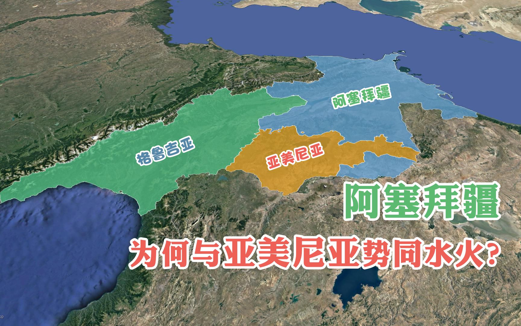 阿塞拜疆与亚美尼亚相邻,为何却势同水火?前苏联要负多大责任?